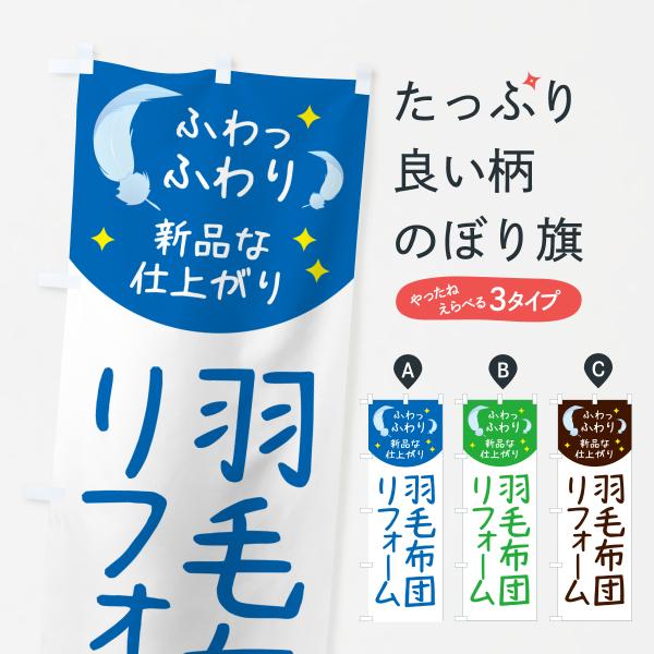 Y52H のぼり旗 羽毛ふとんリフォーム・羽毛布団●のぼり旗の内容 :のぼり旗 羽毛ふとんリフォーム・羽毛布団●印刷 : フルカラーダイレクト印刷●基本サイズ : 60cm×180cm （リサイズ変更できます）●その他用途に合わせて選べるサ...