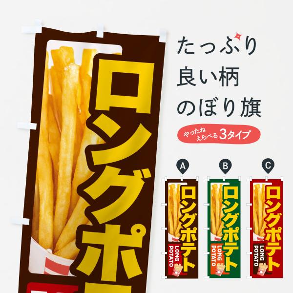 Y54A のぼり旗 ロングポテト・フライドポテト・じゃがいも●のぼり旗の内容 :のぼり旗 ロングポテト・フライドポテト・じゃがいも●印刷 : フルカラーダイレクト印刷●基本サイズ : 60cm×180cm （リサイズ変更できます）●その他用...