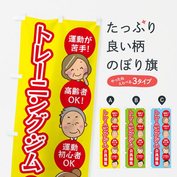 Y55E のぼり旗 トレーニングジム・会員募集●のぼり旗の内容 :のぼり旗 トレーニングジム・会員募集●印刷 : フルカラーダイレクト印刷●基本サイズ : 60cm×180cm （リサイズ変更できます）●その他用途に合わせて選べるサイズ。●...