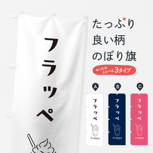 Y5A3 のぼり旗 フラッペ●のぼり旗の内容 :のぼり旗 フラッペ●印刷 : フルカラーダイレクト印刷●基本サイズ : 60cm×180cm （リサイズ変更できます）●その他用途に合わせて選べるサイズ。●生地 : ポンジ、テトロンポンジ（一...