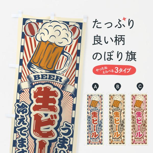 Y5EE のぼり旗 生ビール・レトロ●のぼり旗の内容 :のぼり旗 生ビール・レトロ●印刷 : フルカラーダイレクト印刷●基本サイズ : 60cm×180cm （リサイズ変更できます）●その他用途に合わせて選べるサイズ。●生地 : ポンジ、テ...