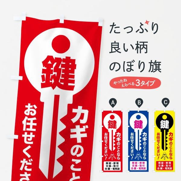 Y5GA のぼり旗 鍵・合カギ・合い鍵・スペアキー●のぼり旗の内容 :のぼり旗 鍵・合カギ・合い鍵・スペアキー●印刷 : フルカラーダイレクト印刷●基本サイズ : 60cm×180cm （リサイズ変更できます）●その他用途に合わせて選べるサ...