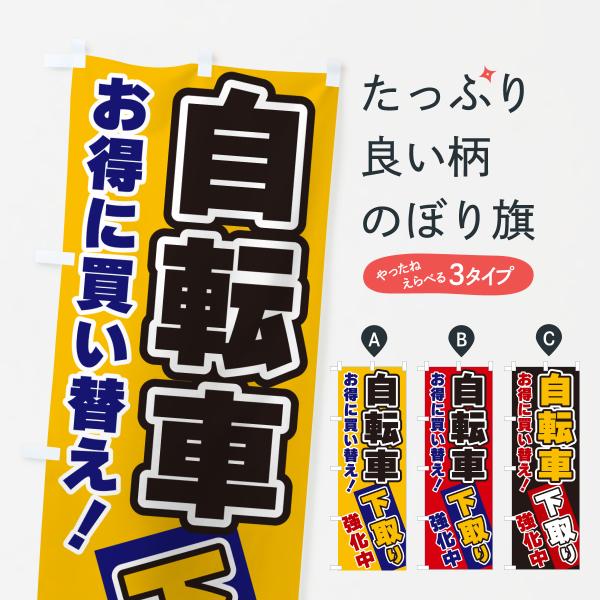 Y5XY のぼり旗 自転車下取り・買い替え●のぼり旗の内容 :のぼり旗 自転車下取り・買い替え●印刷 : フルカラーダイレクト印刷●基本サイズ : 60cm×180cm （リサイズ変更できます）●その他用途に合わせて選べるサイズ。●生地 :...
