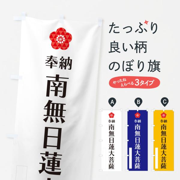 Y63H のぼり旗 南無日蓮大菩薩・奉納●のぼり旗の内容 :のぼり旗 南無日蓮大菩薩・奉納●印刷 : フルカラーダイレクト印刷●基本サイズ : 60cm×180cm （リサイズ変更できます）●その他用途に合わせて選べるサイズ。●生地 : ポ...