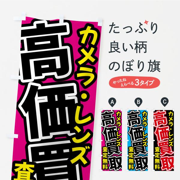 Y854 のぼり旗 カメラ・レンズ・査定無料●のぼり旗の内容 :のぼり旗 カメラ・レンズ・査定無料●印刷 : フルカラーダイレクト印刷●基本サイズ : 60cm×180cm （リサイズ変更できます）●その他用途に合わせて選べるサイズ。●生地...
