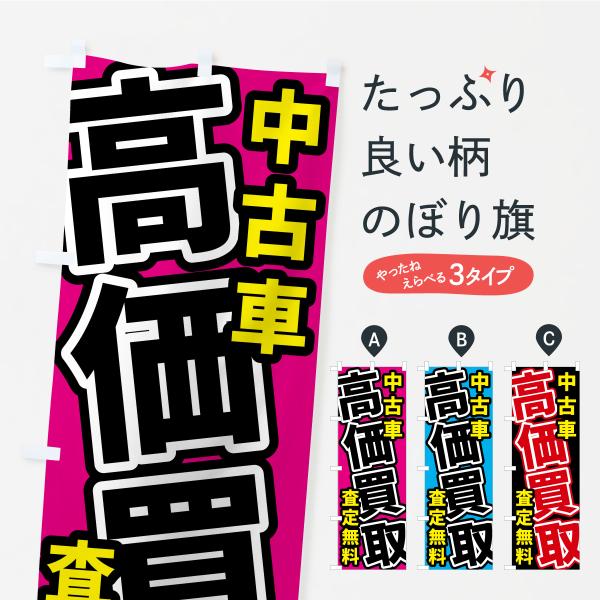 Y859 のぼり旗 中古車・高価買取・査定無料●のぼり旗の内容 :のぼり旗 中古車・高価買取・査定無料●印刷 : フルカラーダイレクト印刷●基本サイズ : 60cm×180cm （リサイズ変更できます）●その他用途に合わせて選べるサイズ。●...