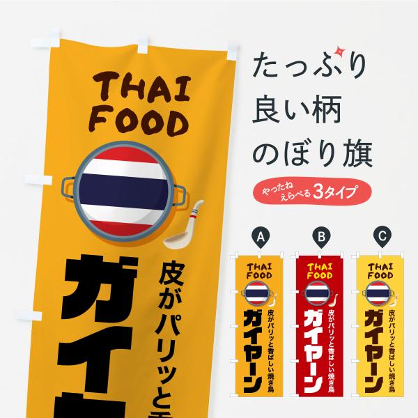 Y86P のぼり旗 ガイヤーン・タイ料理・料理メニュー●のぼり旗の内容 :のぼり旗 ガイヤーン・タイ料理・料理メニュー●印刷 : フルカラーダイレクト印刷●基本サイズ : 60cm×180cm （リサイズ変更できます）●その他用途に合わせて...