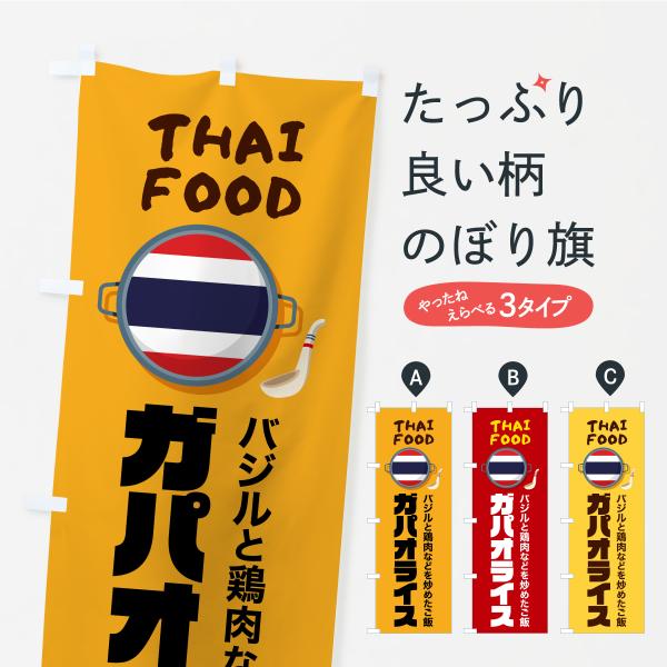 Y86S のぼり旗 ガパオライス・タイ料理・料理メニュー●のぼり旗の内容 :のぼり旗 ガパオライス・タイ料理・料理メニュー●印刷 : フルカラーダイレクト印刷●基本サイズ : 60cm×180cm （リサイズ変更できます）●その他用途に合わ...