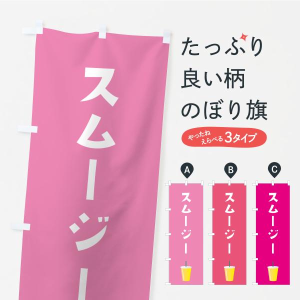 Y8X2 のぼり旗 スムージー・ドリンク●のぼり旗の内容 :のぼり旗 スムージー・ドリンク●印刷 : フルカラーダイレクト印刷●基本サイズ : 60cm×180cm （リサイズ変更できます）●その他用途に合わせて選べるサイズ。●生地 : ポ...
