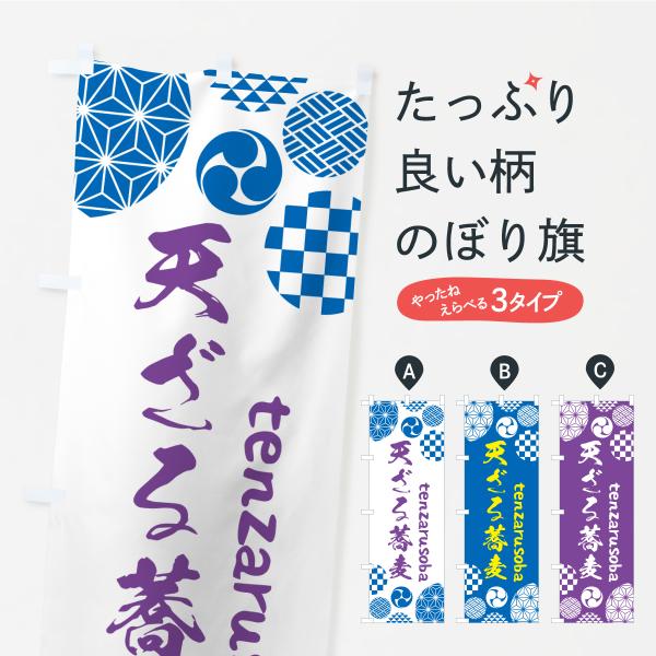 Y98E のぼり旗 天ざるそば●のぼり旗の内容 :のぼり旗 天ざるそば●印刷 : フルカラーダイレクト印刷●基本サイズ : 60cm×180cm （リサイズ変更できます）●その他用途に合わせて選べるサイズ。●生地 : ポンジ、テトロンポンジ...