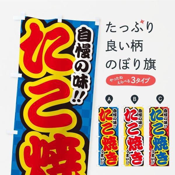 Y992 のぼり旗 たこ焼き●のぼり旗の内容 :のぼり旗 たこ焼き●印刷 : フルカラーダイレクト印刷●基本サイズ : 60cm×180cm （リサイズ変更できます）●その他用途に合わせて選べるサイズ。●生地 : ポンジ、テトロンポンジ（一...