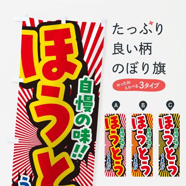 Y996 のぼり旗 ほうとう●のぼり旗の内容 :のぼり旗 ほうとう●印刷 : フルカラーダイレクト印刷●基本サイズ : 60cm×180cm （リサイズ変更できます）●その他用途に合わせて選べるサイズ。●生地 : ポンジ、テトロンポンジ（一...