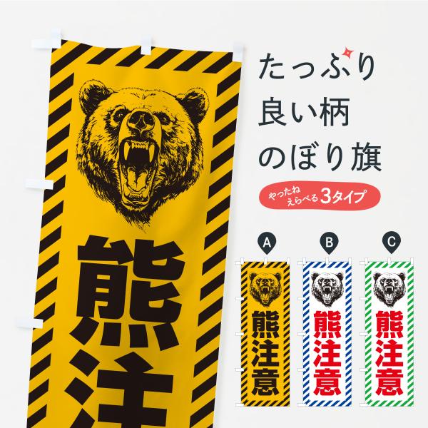 Y9CR のぼり旗 熊注意・くま・クマ●のぼり旗の内容 :のぼり旗 熊注意・くま・クマ●印刷 : フルカラーダイレクト印刷●基本サイズ : 60cm×180cm （リサイズ変更できます）●その他用途に合わせて選べるサイズ。●生地 : ポンジ...