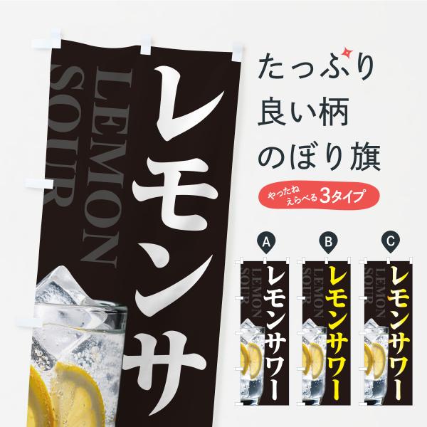 Y9G8 のぼり旗 レモンサワー●のぼり旗の内容 :のぼり旗 レモンサワー●印刷 : フルカラーダイレクト印刷●基本サイズ : 60cm×180cm （リサイズ変更できます）●その他用途に合わせて選べるサイズ。●生地 : ポンジ、テトロンポ...