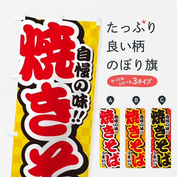 Y9U2 のぼり旗 焼きそば●のぼり旗の内容 :のぼり旗 焼きそば●印刷 : フルカラーダイレクト印刷●基本サイズ : 60cm×180cm （リサイズ変更できます）●その他用途に合わせて選べるサイズ。●生地 : ポンジ、テトロンポンジ（一...