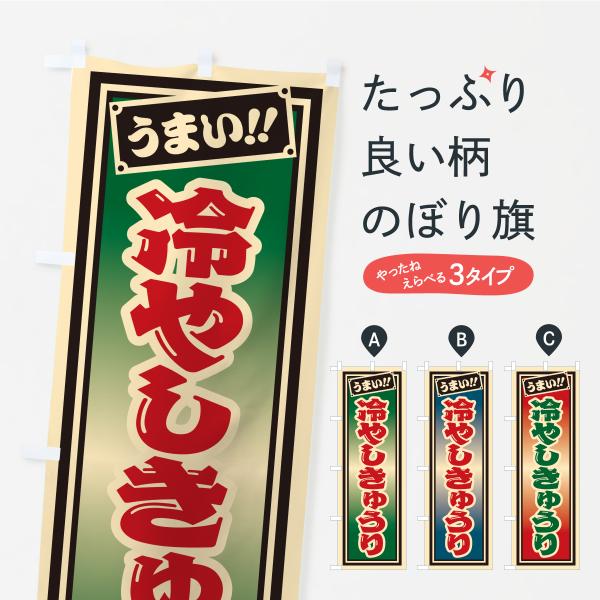 Y9XF のぼり旗 冷やしきゅうり・千社札風・レトロ●のぼり旗の内容 :のぼり旗 冷やしきゅうり・千社札風・レトロ●印刷 : フルカラーダイレクト印刷●基本サイズ : 60cm×180cm （リサイズ変更できます）●その他用途に合わせて選べ...