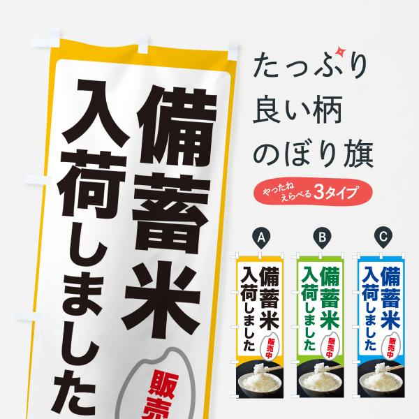 YC73 のぼり旗 備蓄米入荷しました・古米・政府米・●のぼり旗の内容 :のぼり旗 備蓄米入荷しました・古米・政府米・●印刷 : フルカラーダイレクト印刷●基本サイズ : 60cm×180cm （リサイズ変更できます）●その他用途に合わせて...