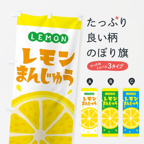 YCA8 のぼり旗 レモンまんじゅう●のぼり旗の内容 :のぼり旗 レモンまんじゅう●印刷 : フルカラーダイレクト印刷●基本サイズ : 60cm×180cm （リサイズ変更できます）●その他用途に合わせて選べるサイズ。●生地 : ポンジ、テ...