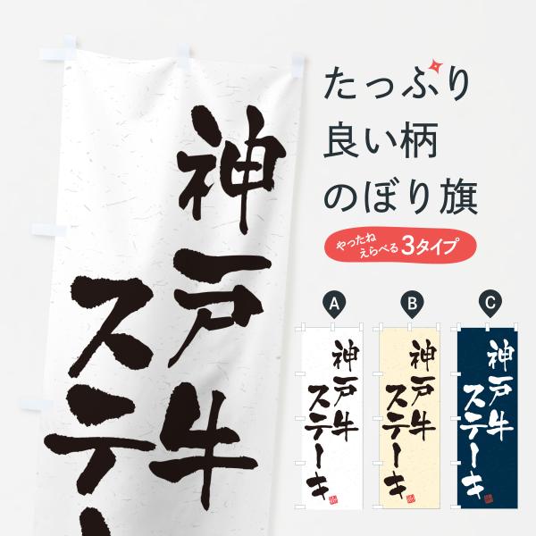 YEET のぼり旗 神戸牛ステーキ・和牛・ブランド牛・書道風●のぼり旗の内容 :のぼり旗 神戸牛ステーキ・和牛・ブランド牛・書道風●印刷 : フルカラーダイレクト印刷●基本サイズ : 60cm×180cm （リサイズ変更できます）●その他用...