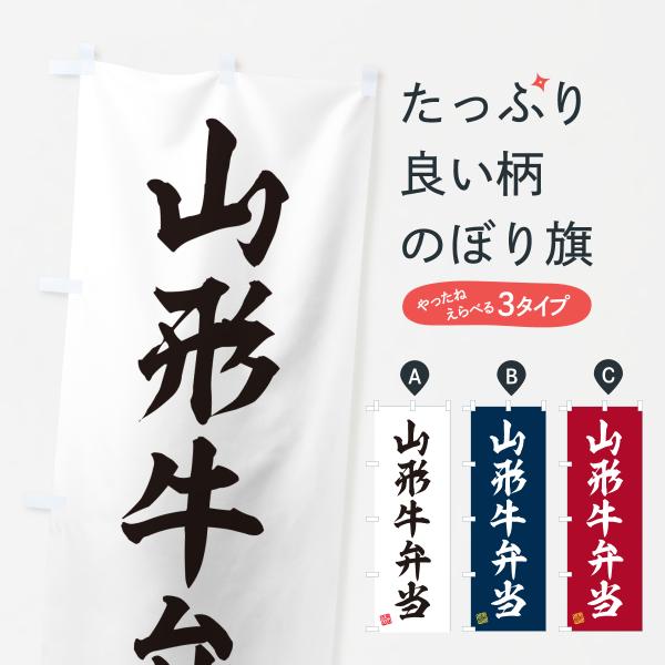 YEHT のぼり旗 山形牛弁当・和牛・ブランド牛●のぼり旗の内容 :のぼり旗 山形牛弁当・和牛・ブランド牛●印刷 : フルカラーダイレクト印刷●基本サイズ : 60cm×180cm （リサイズ変更できます）●その他用途に合わせて選べるサイズ...