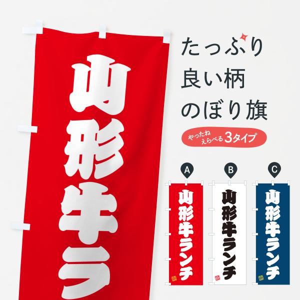 YENS のぼり旗 山形牛ランチ・和牛・ブランド牛●のぼり旗の内容 :のぼり旗 山形牛ランチ・和牛・ブランド牛●印刷 : フルカラーダイレクト印刷●基本サイズ : 60cm×180cm （リサイズ変更できます）●その他用途に合わせて選べるサ...