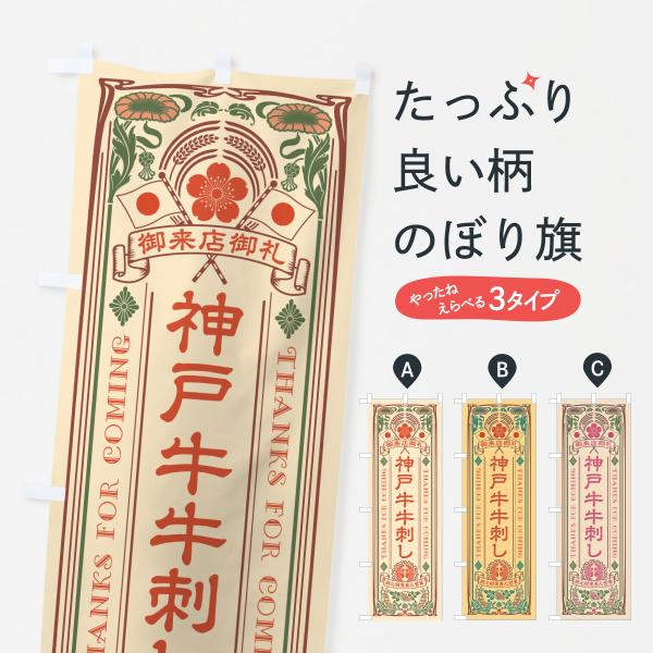 YETU のぼり旗 神戸牛牛刺し・和牛・ブランド牛・レトロ風●のぼり旗の内容 :のぼり旗 神戸牛牛刺し・和牛・ブランド牛・レトロ風●印刷 : フルカラーダイレクト印刷●基本サイズ : 60cm×180cm （リサイズ変更できます）●その他用...