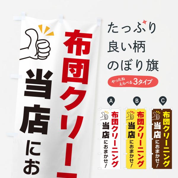 YFSX のぼり旗 布団クリーニング・当店におまかせ●のぼり旗の内容 :のぼり旗 布団クリーニング・当店におまかせ●印刷 : フルカラーダイレクト印刷●基本サイズ : 60cm×180cm （リサイズ変更できます）●その他用途に合わせて選べ...