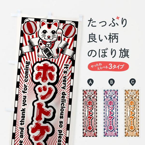 YG5S のぼり旗 ホットケーキ・レトロ・招き猫●のぼり旗の内容 :のぼり旗 ホットケーキ・レトロ・招き猫●印刷 : フルカラーダイレクト印刷●基本サイズ : 60cm×180cm （リサイズ変更できます）●その他用途に合わせて選べるサイズ...