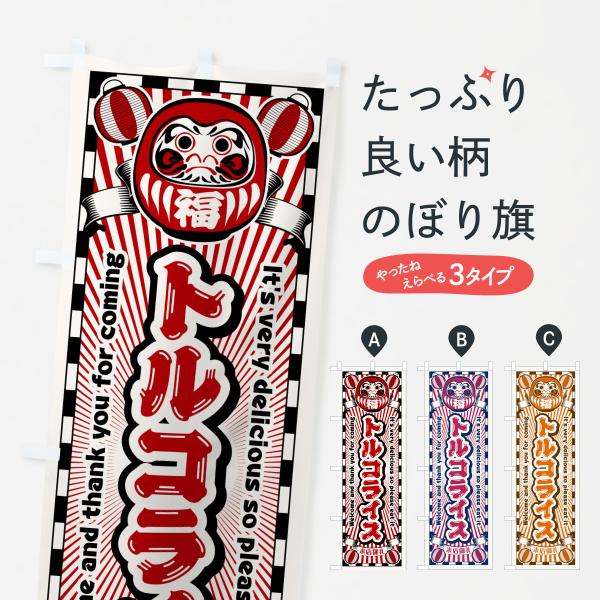YG5T のぼり旗 トルコライス・レトロ・だるま●のぼり旗の内容 :のぼり旗 トルコライス・レトロ・だるま●印刷 : フルカラーダイレクト印刷●基本サイズ : 60cm×180cm （リサイズ変更できます）●その他用途に合わせて選べるサイズ...