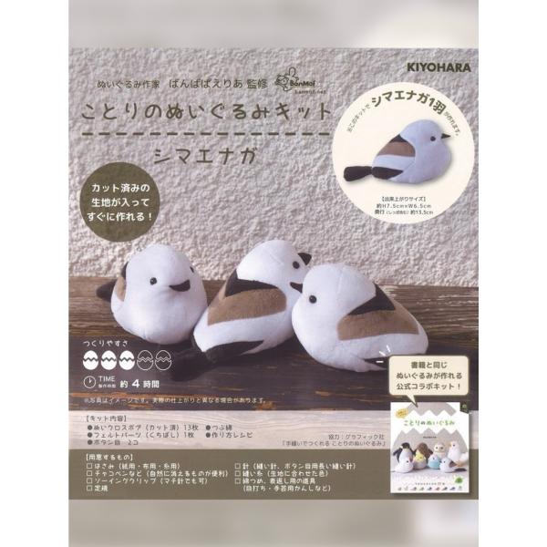 手のひらサイズのことりを手作りしよう♪  ぬいクロスシリーズ × ことりのぬいぐるみキット見てるだけで癒される、ふわふわのことりたち。  今度はあなたの手で作ってみませんか？ぬいぐるみ作家・ばんばぱえりあさんの人気書籍『手縫いでつくれる こ...