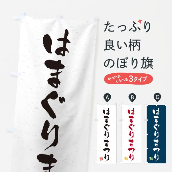YHE4 のぼり旗 はまぐりまつり●のぼり旗の内容 :のぼり旗 はまぐりまつり●印刷 : フルカラーダイレクト印刷●基本サイズ : 60cm×180cm （リサイズ変更できます）●その他用途に合わせて選べるサイズ。●生地 : ポンジ、テトロ...