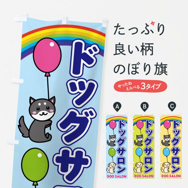 YJ1R のぼり旗 ドッグサロン●のぼり旗の内容 :のぼり旗 ドッグサロン●印刷 : フルカラーダイレクト印刷●基本サイズ : 60cm×180cm （リサイズ変更できます）●その他用途に合わせて選べるサイズ。●生地 : ポンジ、テトロンポ...
