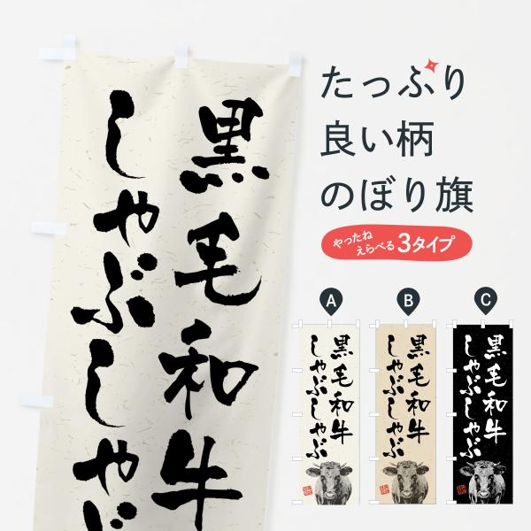 YJ62 のぼり旗 黒毛和牛しゃぶしゃぶ・ブランド牛・水墨画・書道●のぼり旗の内容 :のぼり旗 黒毛和牛しゃぶしゃぶ・ブランド牛・水墨画・書道●印刷 : フルカラーダイレクト印刷●基本サイズ : 60cm×180cm （リサイズ変更できます...