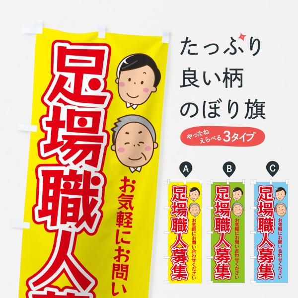 YJ6R のぼり旗 足場職人募集●のぼり旗の内容 :のぼり旗 足場職人募集●印刷 : フルカラーダイレクト印刷●基本サイズ : 60cm×180cm （リサイズ変更できます）●その他用途に合わせて選べるサイズ。●生地 : ポンジ、テトロンポ...