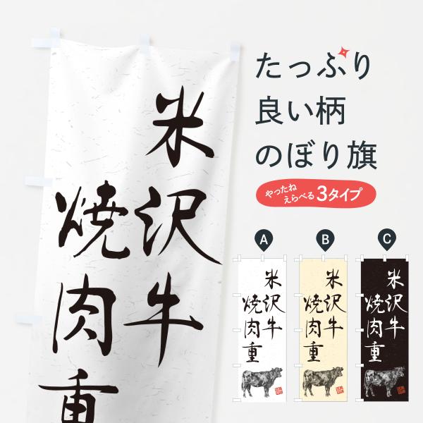 YJS5 のぼり旗 米沢牛焼肉重・和牛・ブランド牛・水墨画・書道●のぼり旗の内容 :のぼり旗 米沢牛焼肉重・和牛・ブランド牛・水墨画・書道●印刷 : フルカラーダイレクト印刷●基本サイズ : 60cm×180cm （リサイズ変更できます）●...