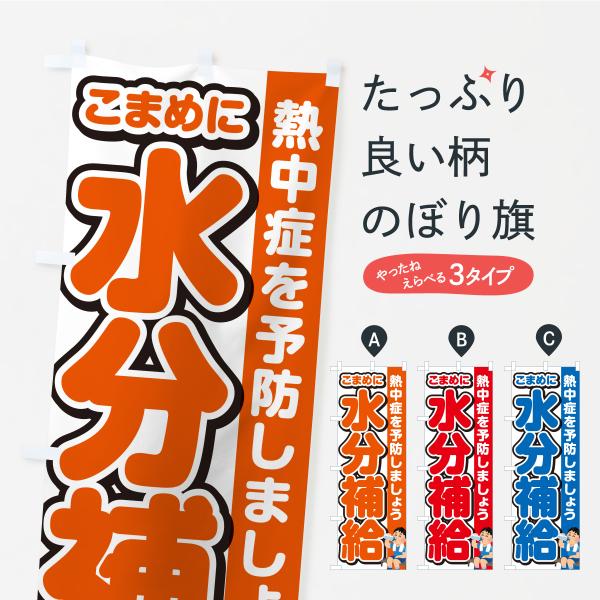 YK5E のぼり旗 熱中症・水分補給・注意喚起●のぼり旗の内容 :のぼり旗 熱中症・水分補給・注意喚起●印刷 : フルカラーダイレクト印刷●基本サイズ : 60cm×180cm （リサイズ変更できます）●その他用途に合わせて選べるサイズ。●...