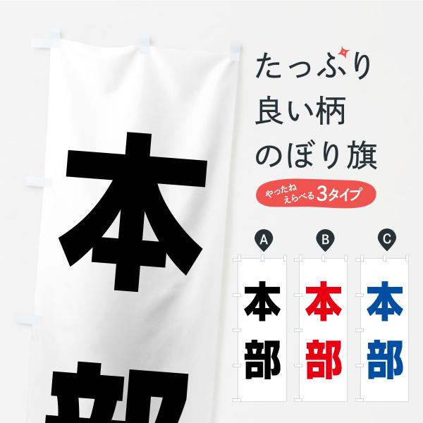 YK6Y のぼり旗 本部●のぼり旗の内容 :のぼり旗 本部●印刷 : フルカラーダイレクト印刷●基本サイズ : 60cm×180cm （リサイズ変更できます）●その他用途に合わせて選べるサイズ。●生地 : ポンジ、テトロンポンジ（一般的なの...