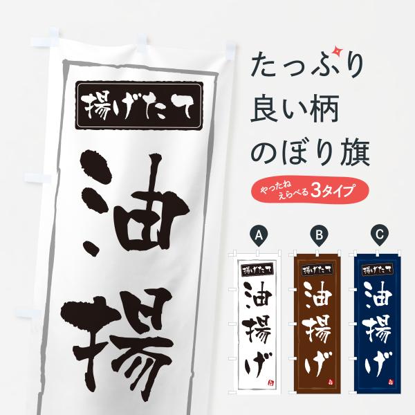 YKE1 のぼり旗 油揚げ●のぼり旗の内容 :のぼり旗 油揚げ●印刷 : フルカラーダイレクト印刷●基本サイズ : 60cm×180cm （リサイズ変更できます）●その他用途に合わせて選べるサイズ。●生地 : ポンジ、テトロンポンジ（一般的...