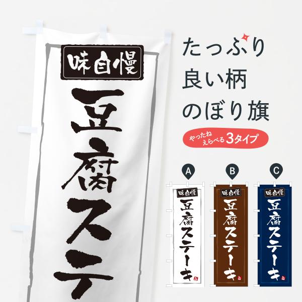 YKE3 のぼり旗 豆腐ステーキ●のぼり旗の内容 :のぼり旗 豆腐ステーキ●印刷 : フルカラーダイレクト印刷●基本サイズ : 60cm×180cm （リサイズ変更できます）●その他用途に合わせて選べるサイズ。●生地 : ポンジ、テトロンポ...