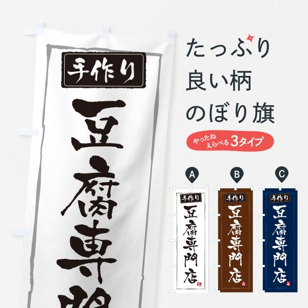 YKE5 のぼり旗 豆腐専門店・とうふ専門店●のぼり旗の内容 :のぼり旗 豆腐専門店・とうふ専門店●印刷 : フルカラーダイレクト印刷●基本サイズ : 60cm×180cm （リサイズ変更できます）●その他用途に合わせて選べるサイズ。●生地...