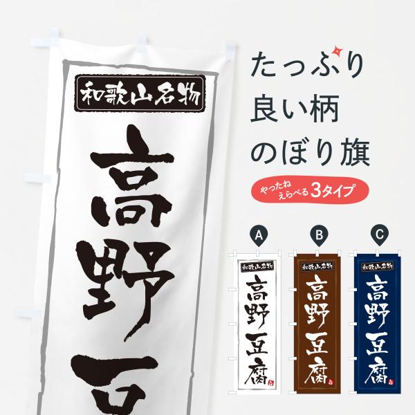 YKE6 のぼり旗 高野豆腐●のぼり旗の内容 :のぼり旗 高野豆腐●印刷 : フルカラーダイレクト印刷●基本サイズ : 60cm×180cm （リサイズ変更できます）●その他用途に合わせて選べるサイズ。●生地 : ポンジ、テトロンポンジ（一...