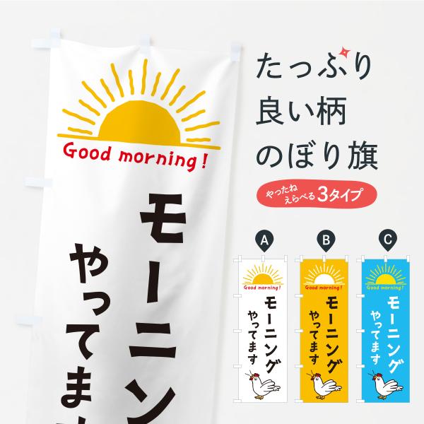 YKJ7 のぼり旗 モーニングやってます●のぼり旗の内容 :のぼり旗 モーニングやってます●印刷 : フルカラーダイレクト印刷●基本サイズ : 60cm×180cm （リサイズ変更できます）●その他用途に合わせて選べるサイズ。●生地 : ポ...