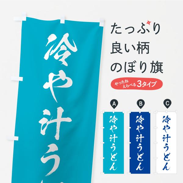 YL24 のぼり旗 冷や汁うどん●のぼり旗の内容 :のぼり旗 冷や汁うどん●印刷 : フルカラーダイレクト印刷●基本サイズ : 60cm×180cm （リサイズ変更できます）●その他用途に合わせて選べるサイズ。●生地 : ポンジ、テトロンポ...