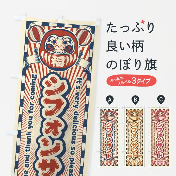 YN15 のぼり旗 シフォンサンド・レトロ・だるま●のぼり旗の内容 :のぼり旗 シフォンサンド・レトロ・だるま●印刷 : フルカラーダイレクト印刷●基本サイズ : 60cm×180cm （リサイズ変更できます）●その他用途に合わせて選べるサ...
