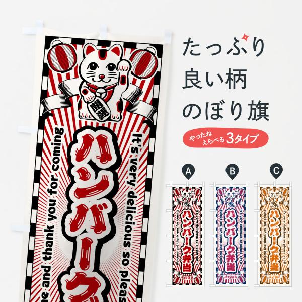 YN46 のぼり旗 ハンバーグ弁当・レトロ・招き猫●のぼり旗の内容 :のぼり旗 ハンバーグ弁当・レトロ・招き猫●印刷 : フルカラーダイレクト印刷●基本サイズ : 60cm×180cm （リサイズ変更できます）●その他用途に合わせて選べるサ...