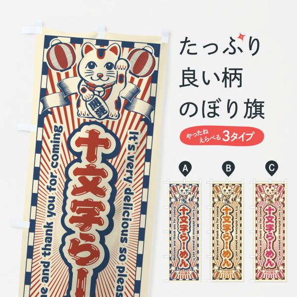 YN67 のぼり旗 十文字らーめん・レトロ・招き猫●のぼり旗の内容 :のぼり旗 十文字らーめん・レトロ・招き猫●印刷 : フルカラーダイレクト印刷●基本サイズ : 60cm×180cm （リサイズ変更できます）●その他用途に合わせて選べるサ...