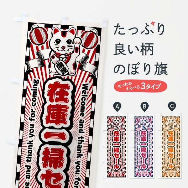 YN6U のぼり旗 在庫一掃セール・レトロ・招き猫●のぼり旗の内容 :のぼり旗 在庫一掃セール・レトロ・招き猫●印刷 : フルカラーダイレクト印刷●基本サイズ : 60cm×180cm （リサイズ変更できます）●その他用途に合わせて選べるサ...