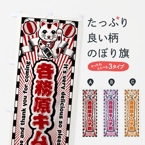 YN6X のぼり旗 各務原キムチ鍋・レトロ・招き猫●のぼり旗の内容 :のぼり旗 各務原キムチ鍋・レトロ・招き猫●印刷 : フルカラーダイレクト印刷●基本サイズ : 60cm×180cm （リサイズ変更できます）●その他用途に合わせて選べるサ...