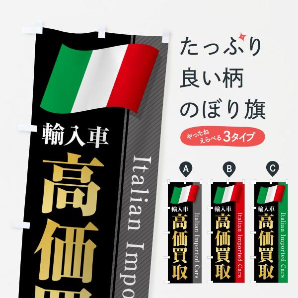 YN7C のぼり旗 イタリア輸入車・高価買取・中古車●のぼり旗の内容 :のぼり旗 イタリア輸入車・高価買取・中古車●印刷 : フルカラーダイレクト印刷●基本サイズ : 60cm×180cm （リサイズ変更できます）●その他用途に合わせて選べ...