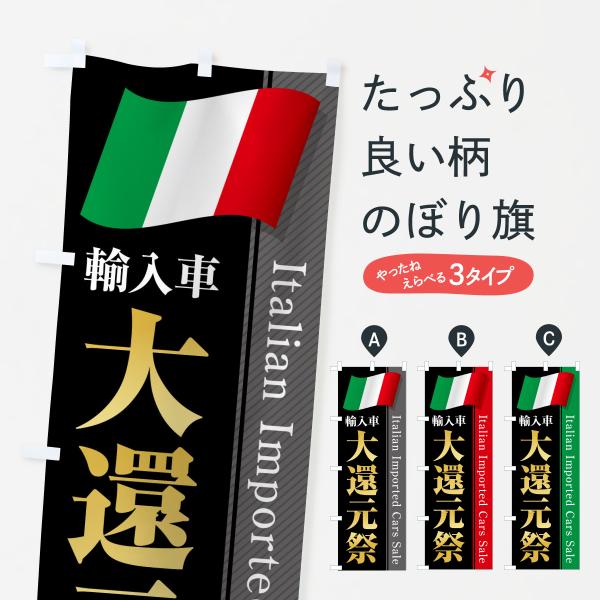 YN7E のぼり旗 イタリア輸入車・大還元祭・セール●のぼり旗の内容 :のぼり旗 イタリア輸入車・大還元祭・セール●印刷 : フルカラーダイレクト印刷●基本サイズ : 60cm×180cm （リサイズ変更できます）●その他用途に合わせて選べ...